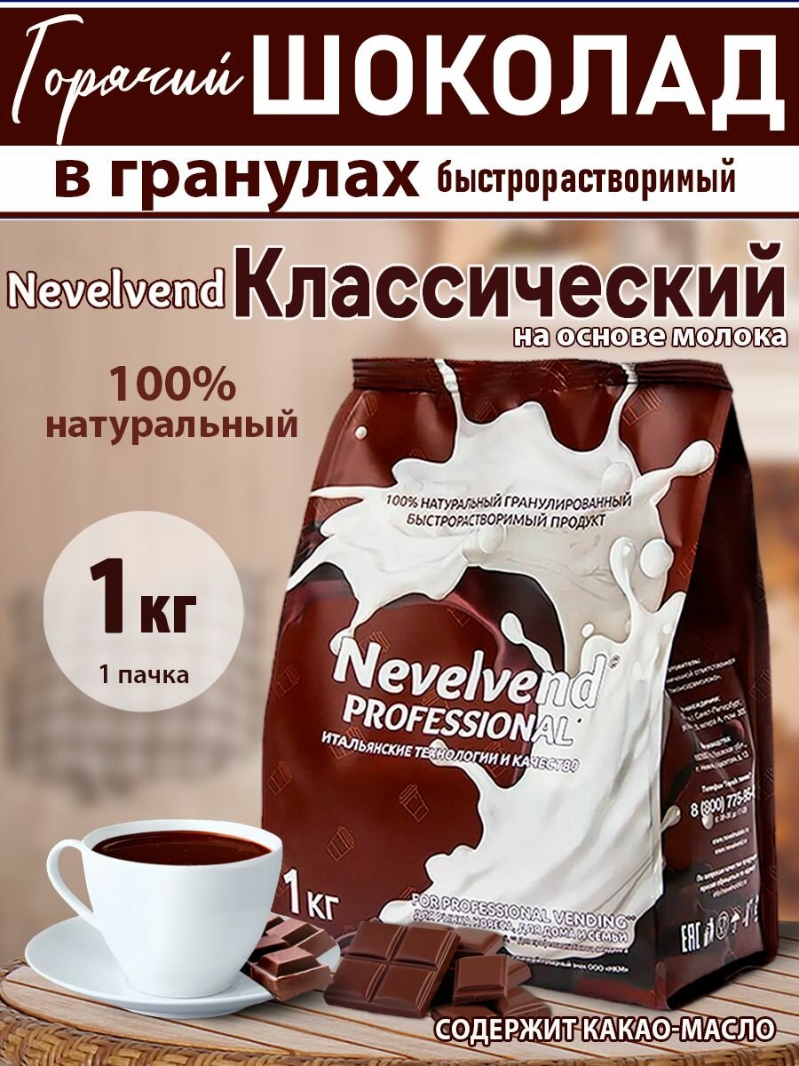 Горячий шоколад NEVELVEND Классический гранулированный, 1 кг