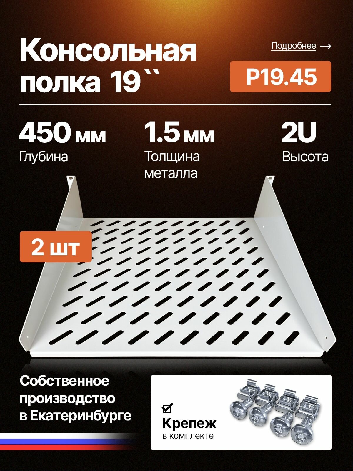 Полка 19 дюймов консольная 450мм 2шт.