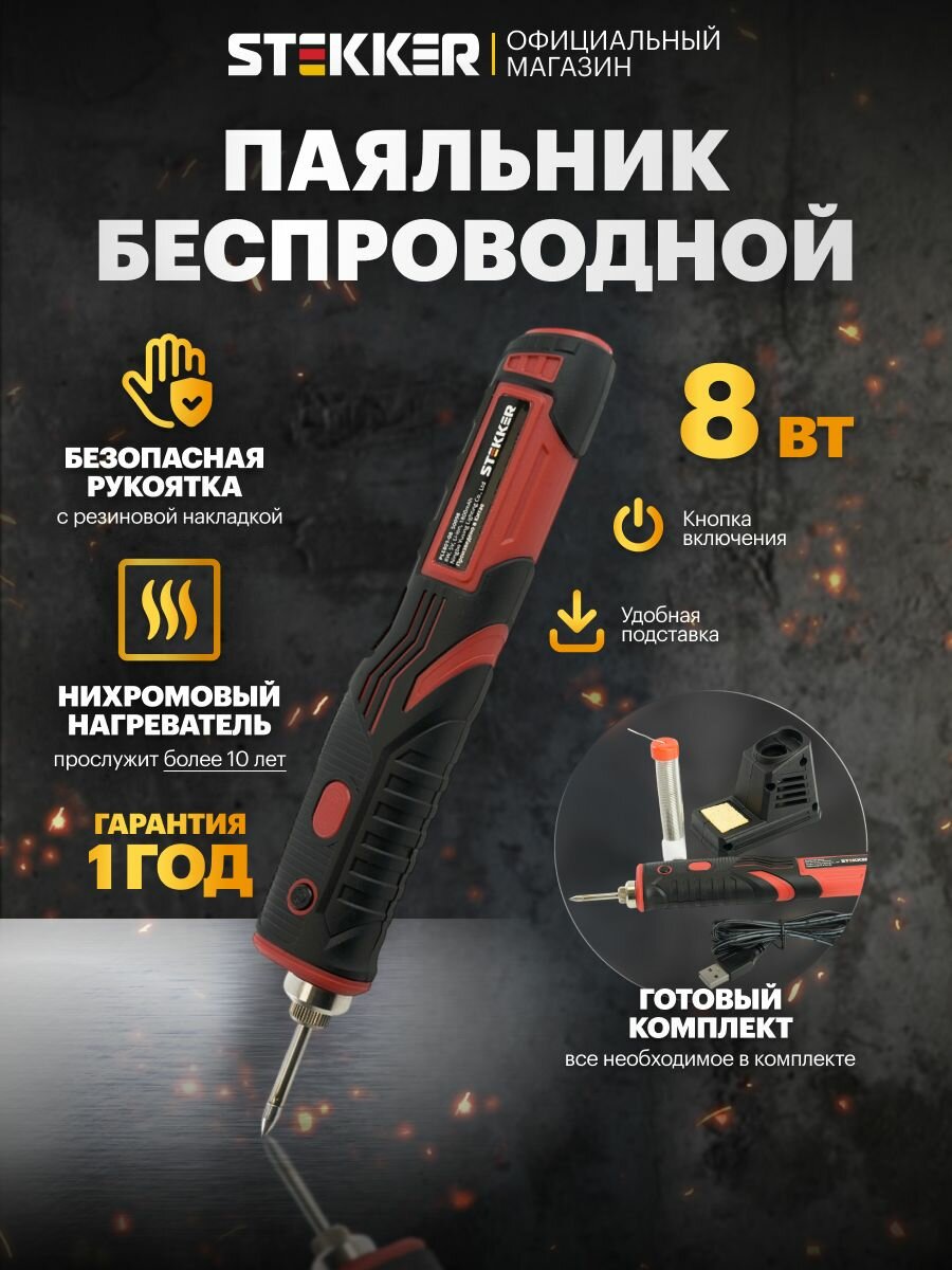 Паяльник электрический аккумуляторный беспроводной, 8 Вт 800 mAh, нихромовый нагреватель, Stekker PLE801-08 50098