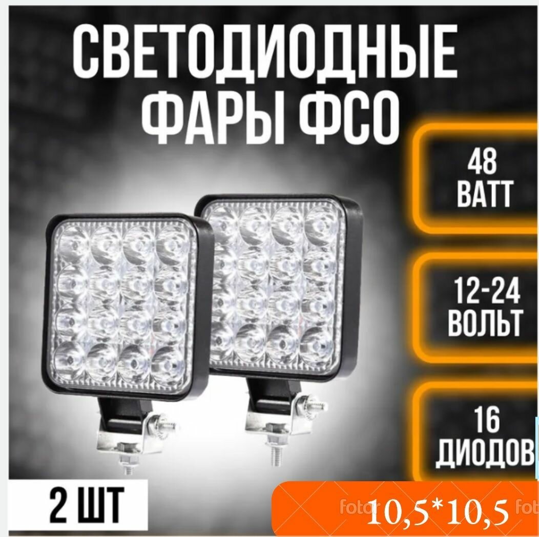 Вспышки ФСО ПТФ дальнего света 12V комплект 2 шт