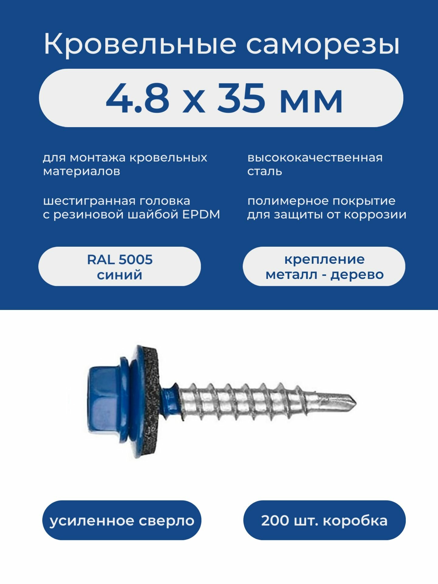 Саморез кровельный по дереву 4,8х35 мм RAL 5005 синий (200шт/уп)