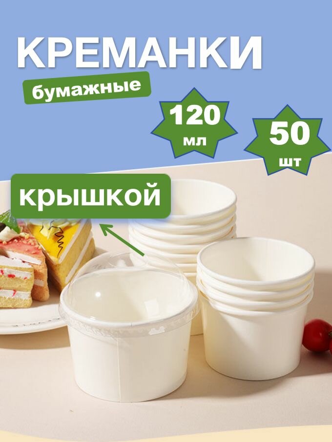 Креманки бумажные одноразовые с крышками для мороженого и десертов 120 мл. 50 шт. белые одноразовые бумажные креманки с крышками для десертов 120 мл