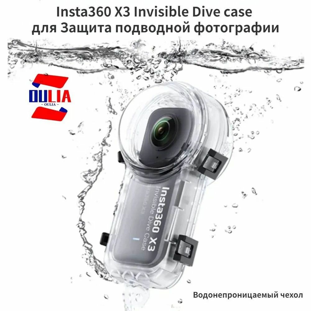 Аквабокс - Insta360 X3 Invisible Dive Case - невидимый подводный защитный бокс для Insta360 X3