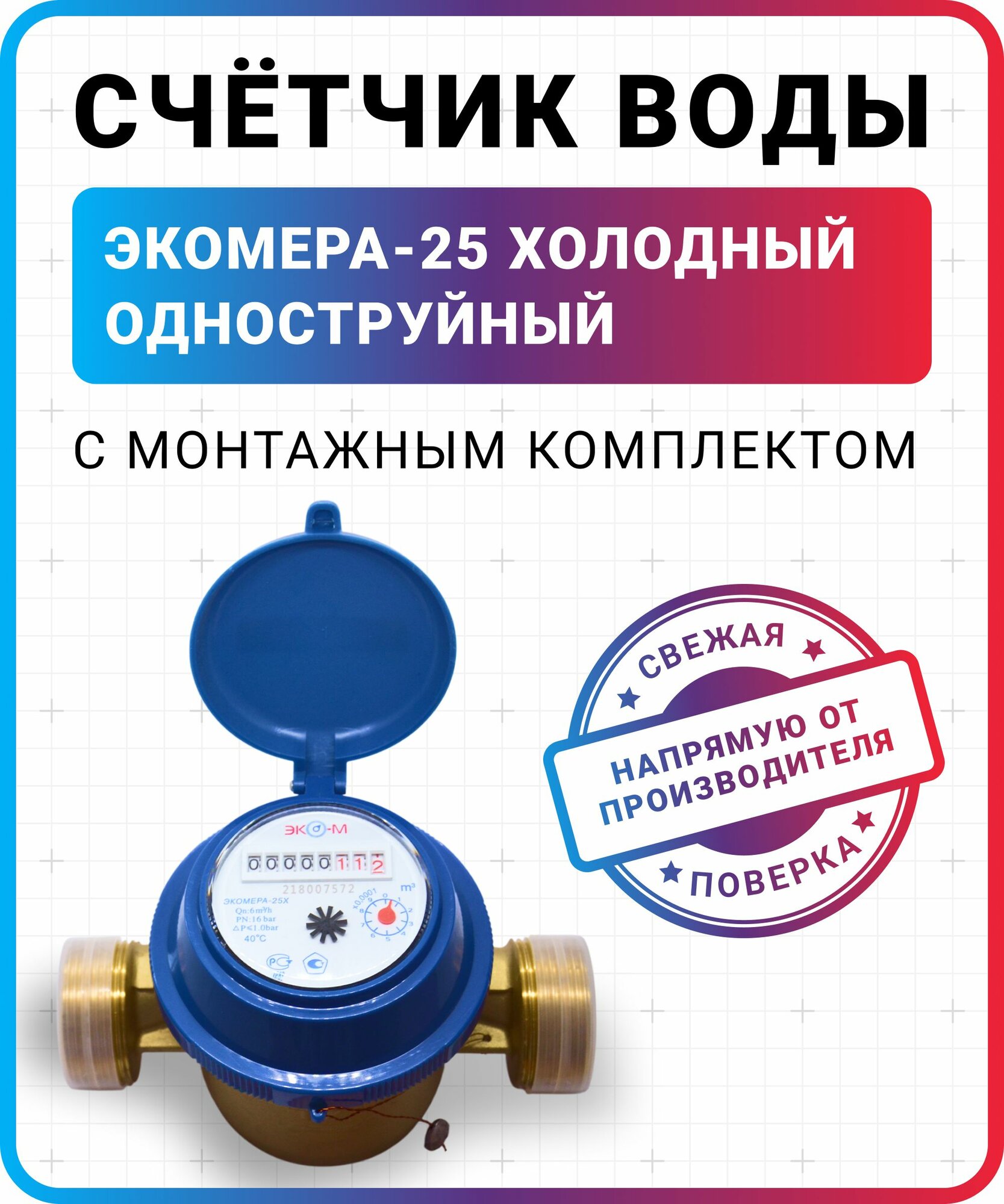 Счетчик воды одноструйный экомера ду25(L-160) для холодной воды с монтажным комплектом