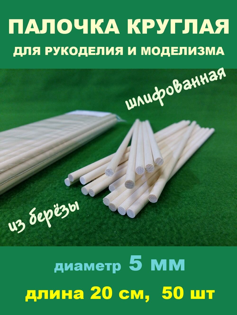 5101 деревянная круглая палочка из березы, диаметр 5 мм, длина 200 мм, 50 шт, СВ Модель