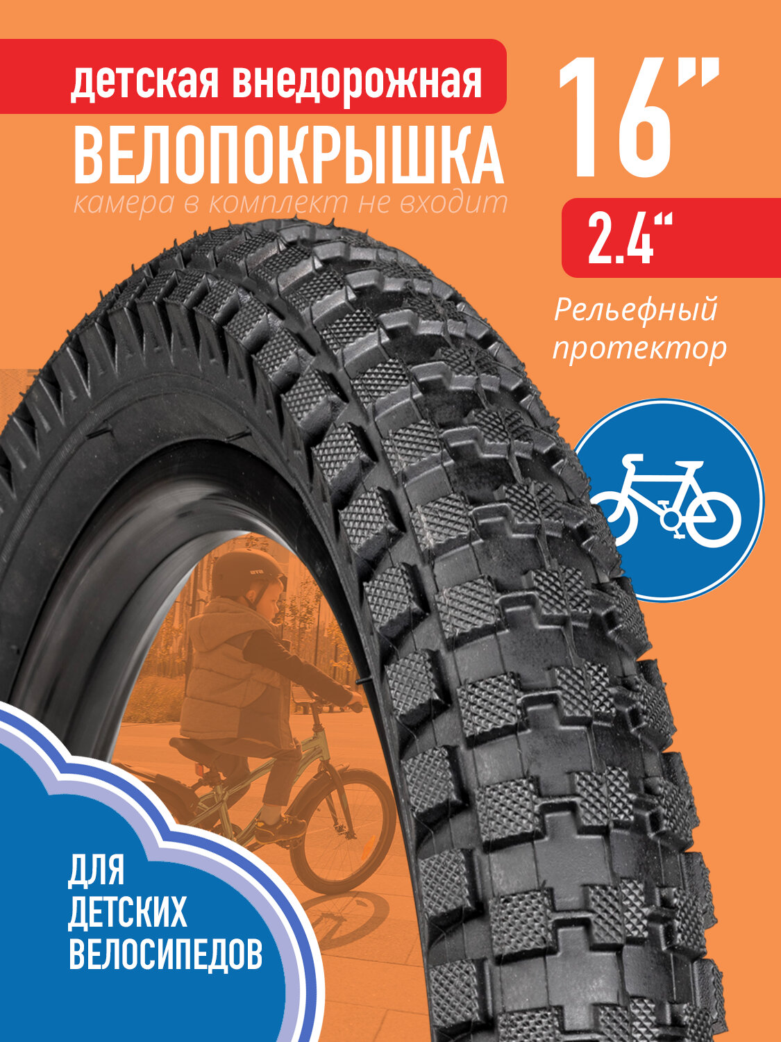 Покрышка внедорожная Bike Parts PM-1004/BL-718, чёрный, 16x2,4"