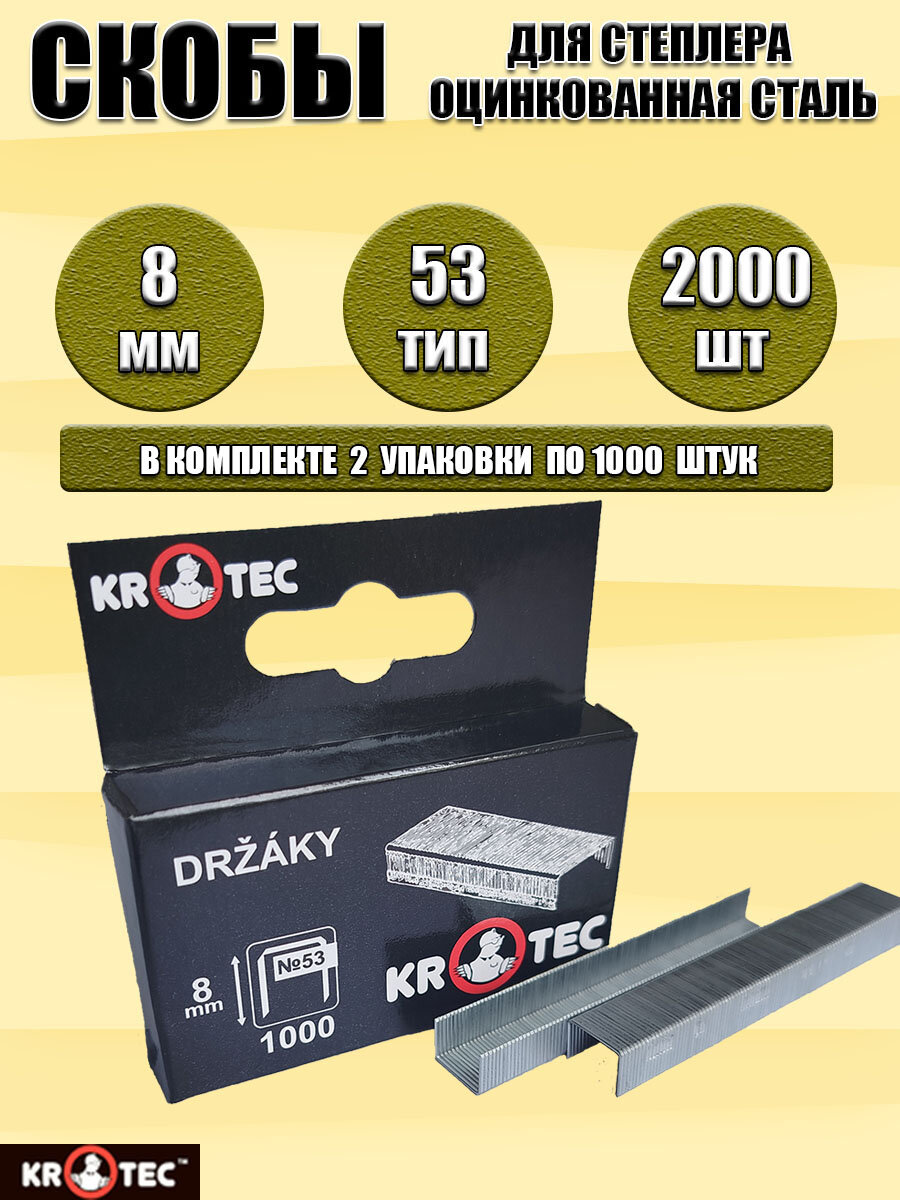 Скобы Тип 53 для строительного/мебельного степлера 8x0,7x11,3 мм 2000 шт KROTEC