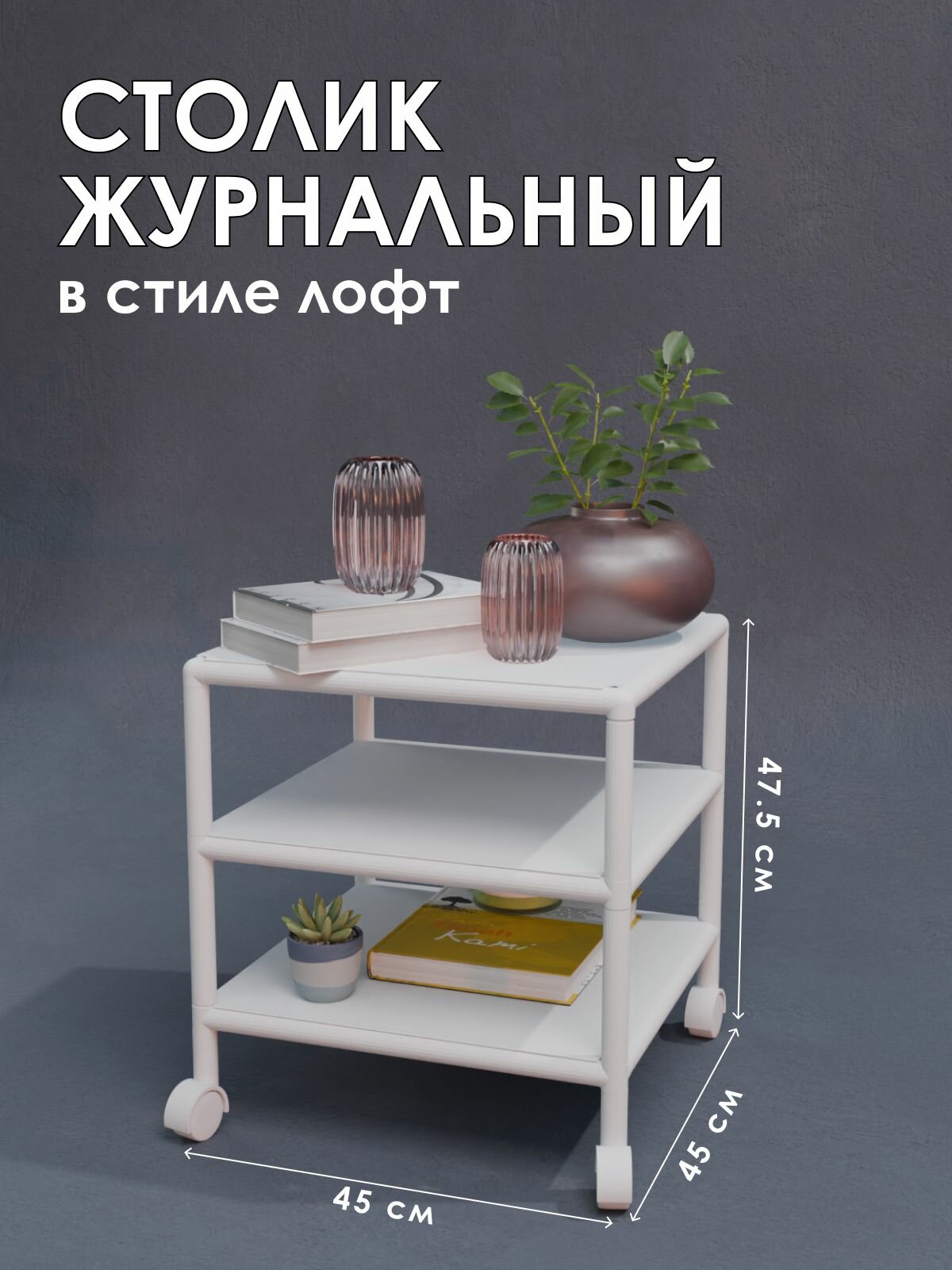 Журнальный столик на колесах Delta-Loft металлический в стиле лофт 45×45×47,5 см белый