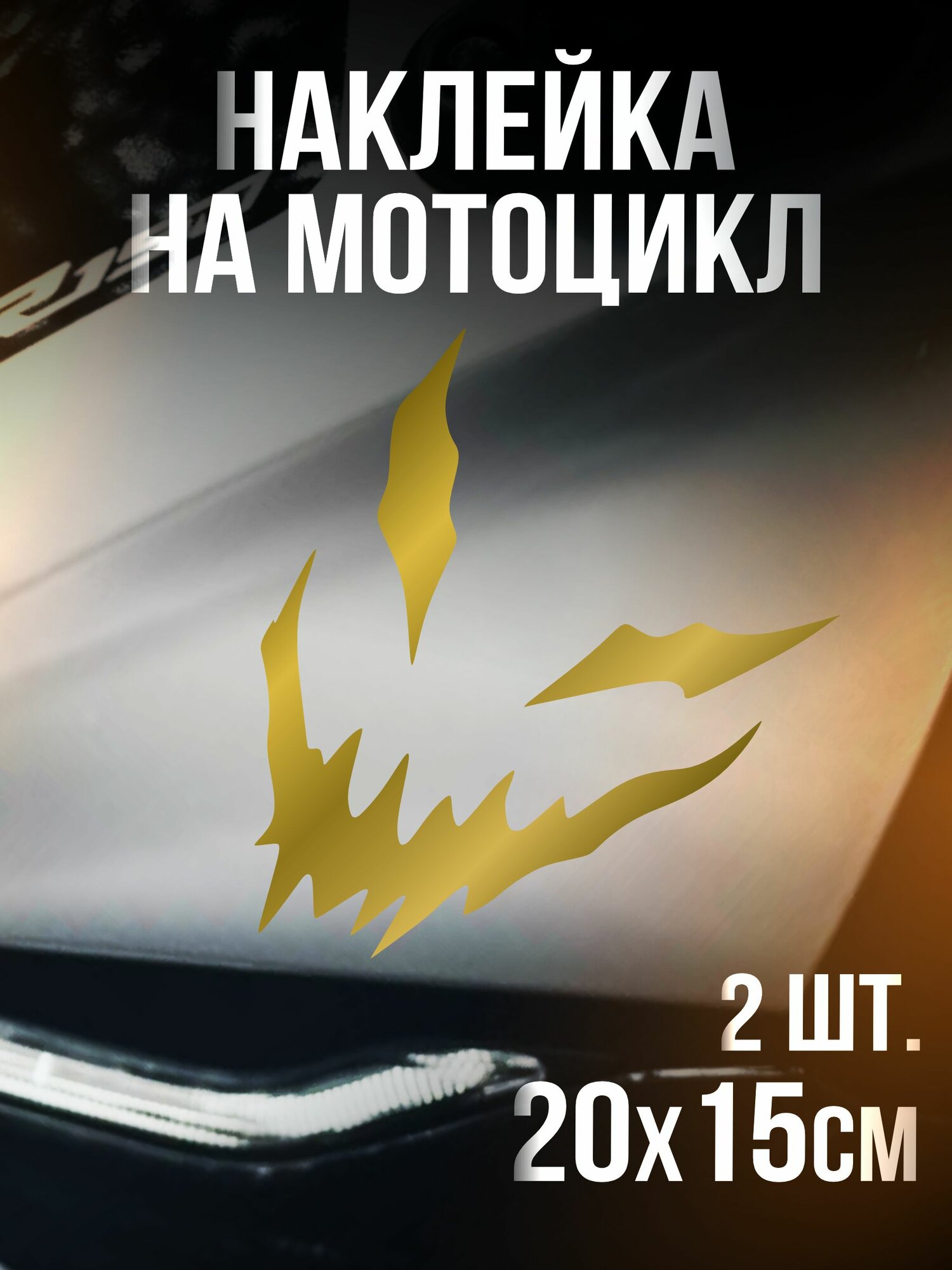 Наклейка на мотоцикл питбайк Shadow Fiend zxc Dota 2