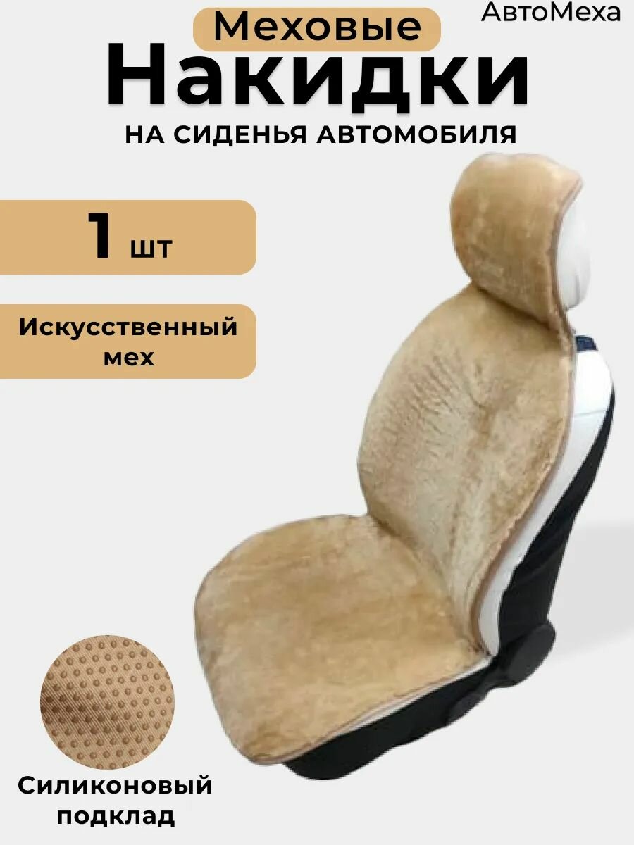 Меховая автомобильная накидка из искусственного меха 1 шт