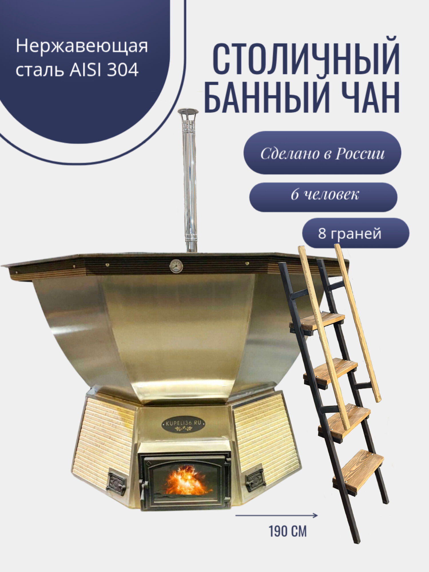 Банный чан 8-гранный "Эксклюзив" 1900 мм под отделку окрашенный с печью до 6 человек, сталь AISI 304 2мм