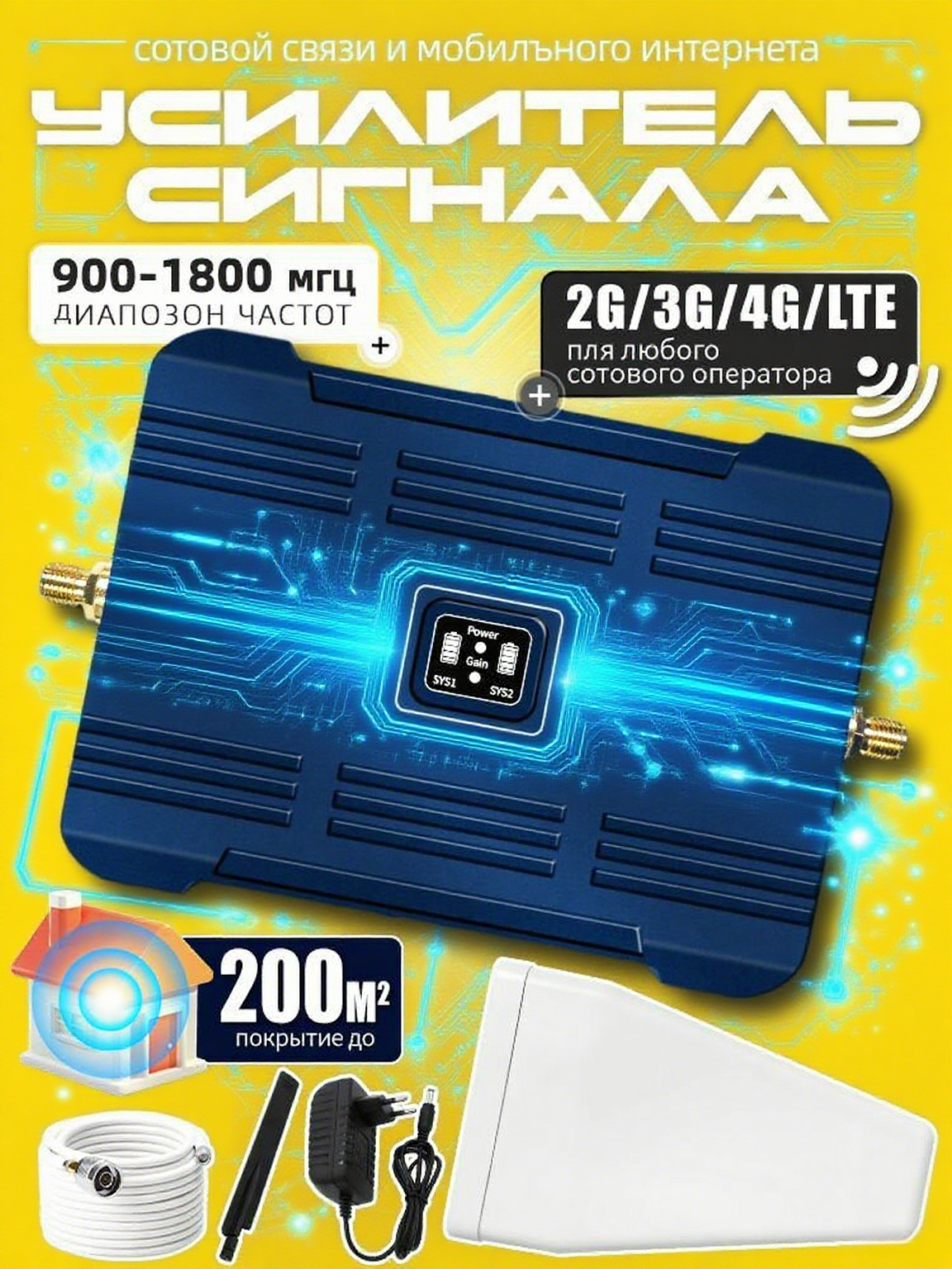 Усилитель связи 2G/3G/4G (900/1800/2100 МГц), до 200 м², дальность 20 км