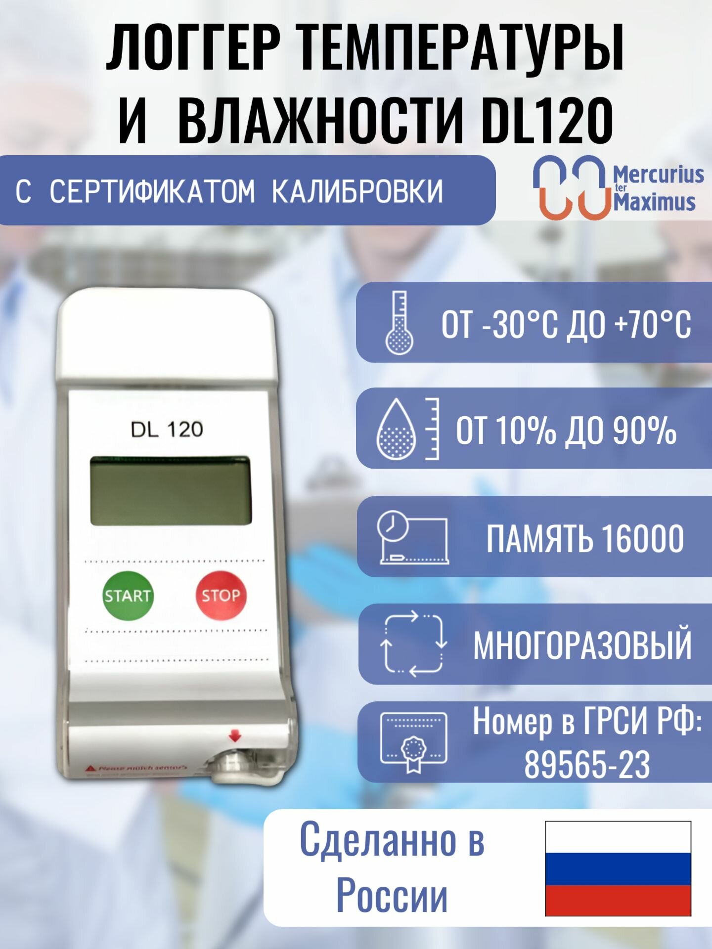 Измеритель-регистратор (логгер) температуры и влажности с встроенным датчиком MERMAX DL120