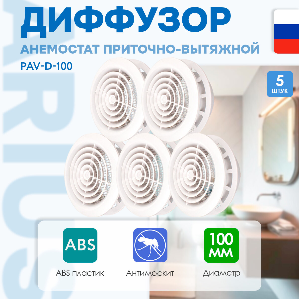 Диффузор приточно-вытяжной ARIUS PAV-D-100 135972 (комплект из 5-и шт.), ABS пластик, 100 мм