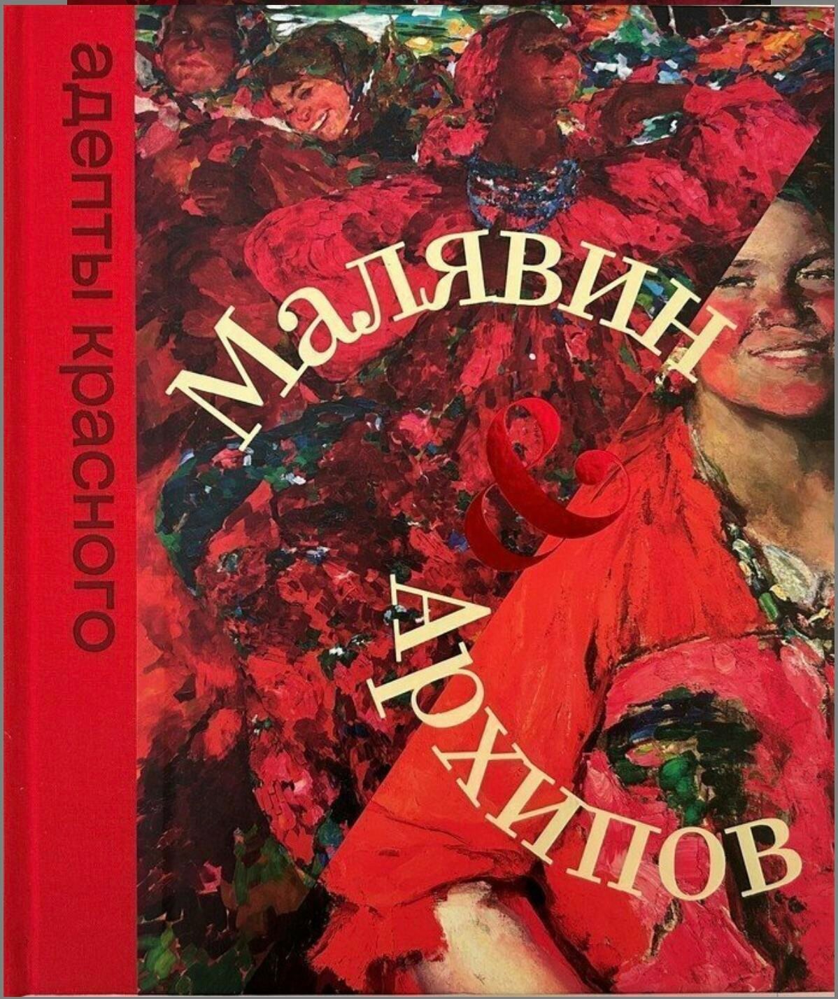 Альбом Адепты красного. Малявин&Архипов