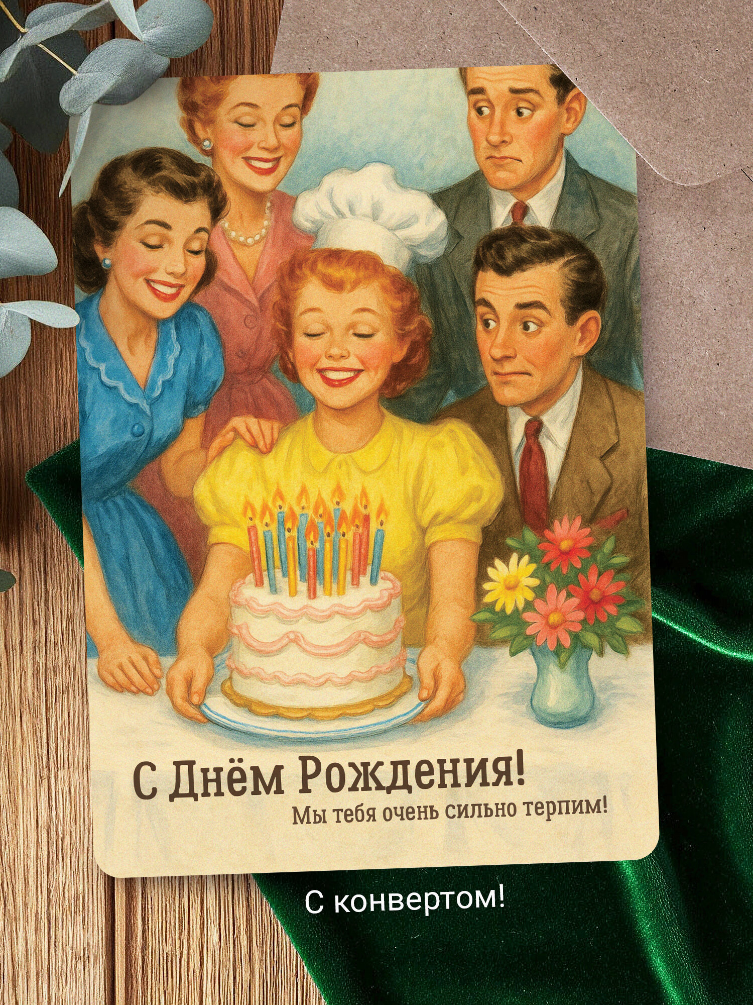 Смешная открытка на День рождения • Подарок подруге, коллеге, сестре