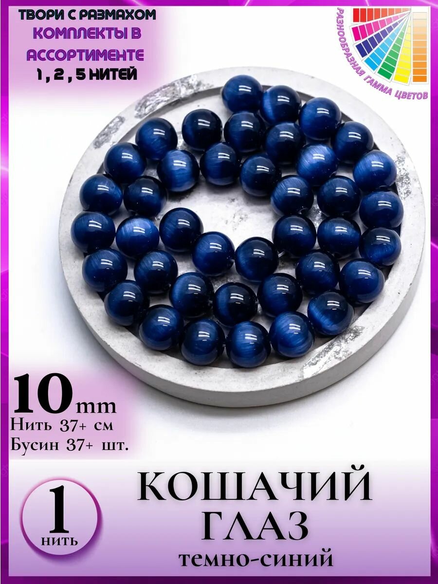 1515 Кошачий глаз премиум 10 мм 1 нить для создания амулета