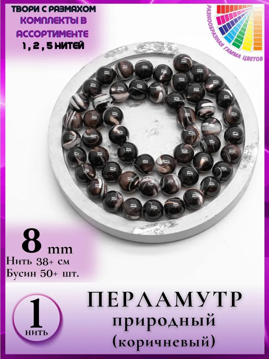 0878 Шоколадные перламутровые бусины для рукоделия и бижутерии 8 мм 1 нить