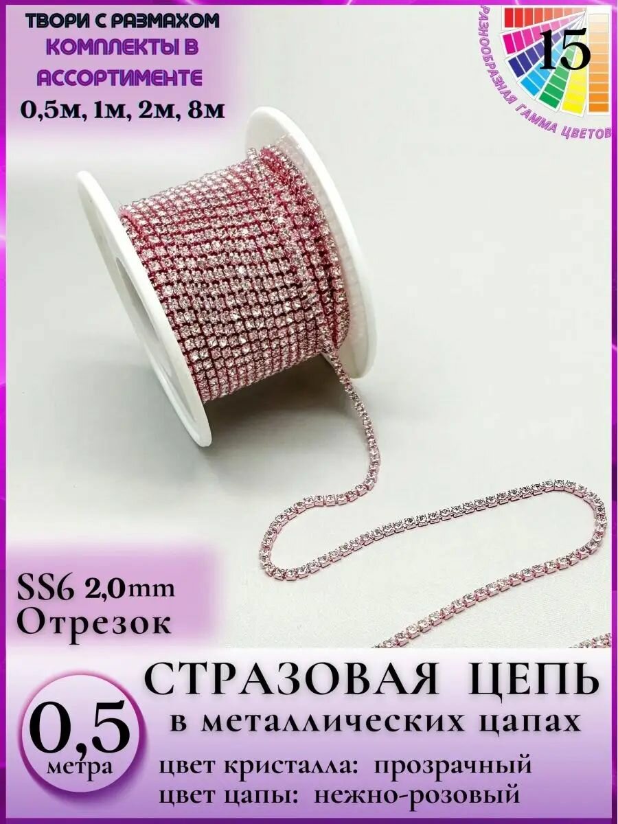 0433 Стразовая цепь розовая для декорирования одежды 0,5 м