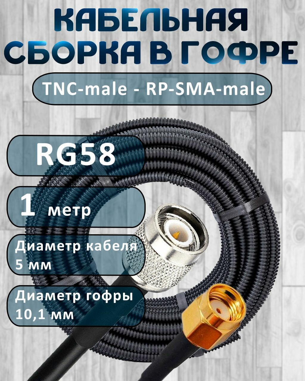 Кабельная сборка на RG-58 в гофре с разъемами TNC-male - RP-SMA-male, 1 метр