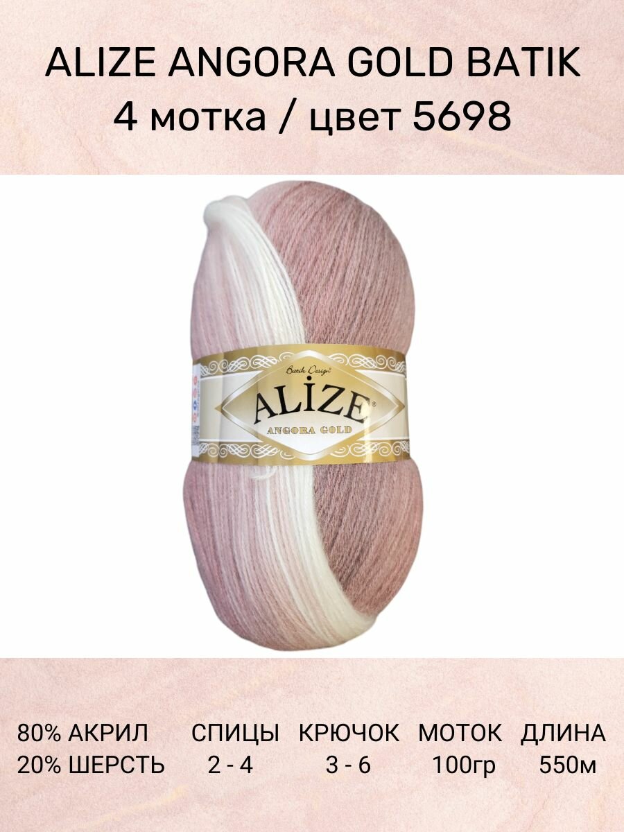 Пряжа Alize Angora Gold Batik: 5698, 4 шт 550 м 100 г, 20% шерсть, 80% акрил