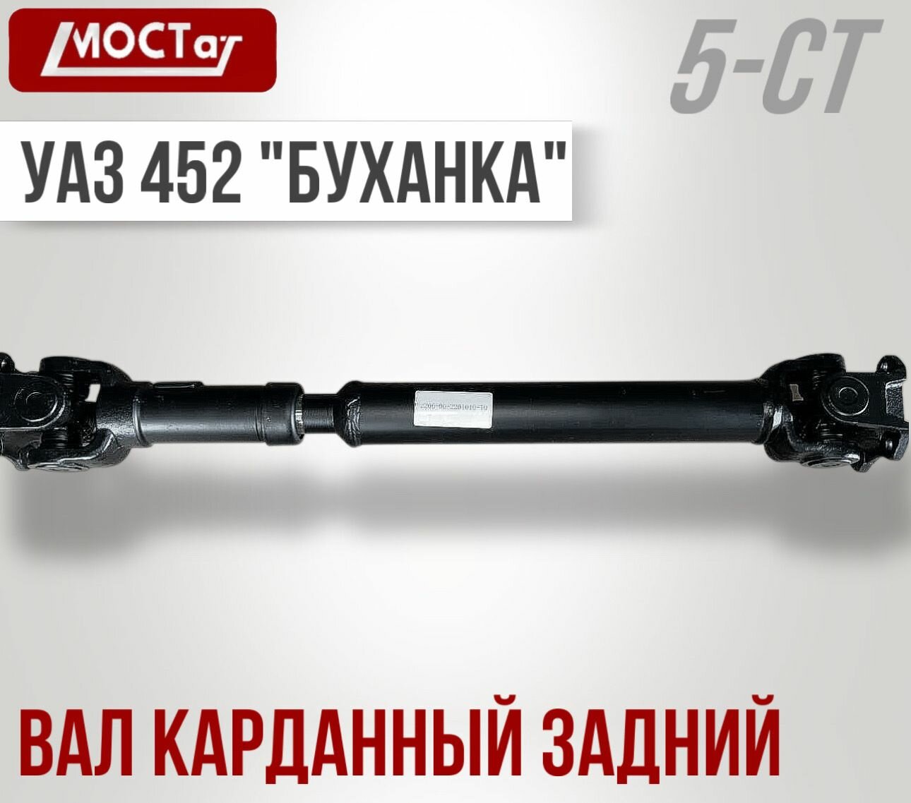 Кардан задний УАЗ Буханка, 452, 2206 (5-ти ступка) L-647/595