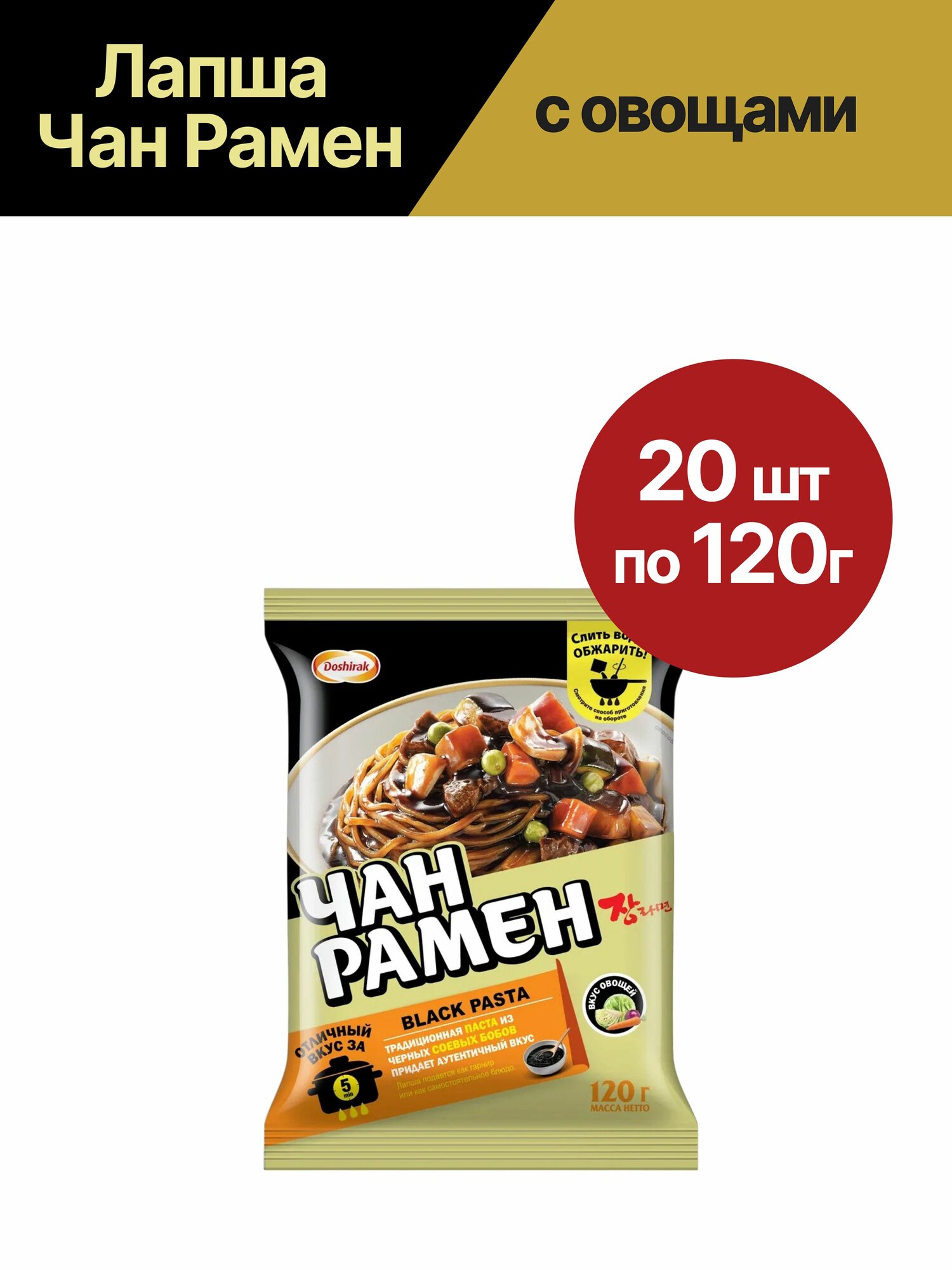 Лапша для варки Doshirak/Доширак Чан Рамен Black Pasta со вкусом овощей, 20 шт по 120 г