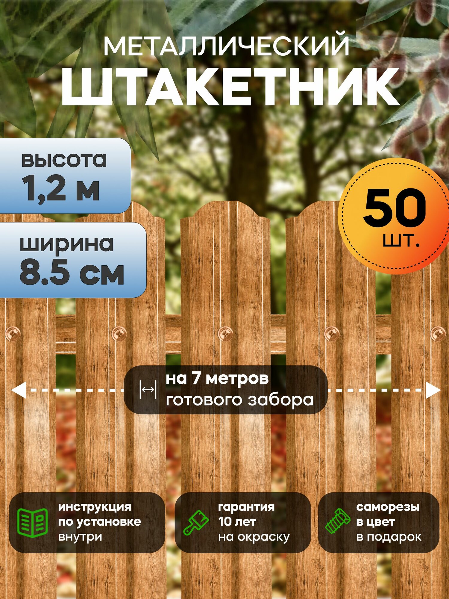 Штакетник забор металлический, 120 см, 85 мм, 50 шт, (золотой орех), для дачи и огорода