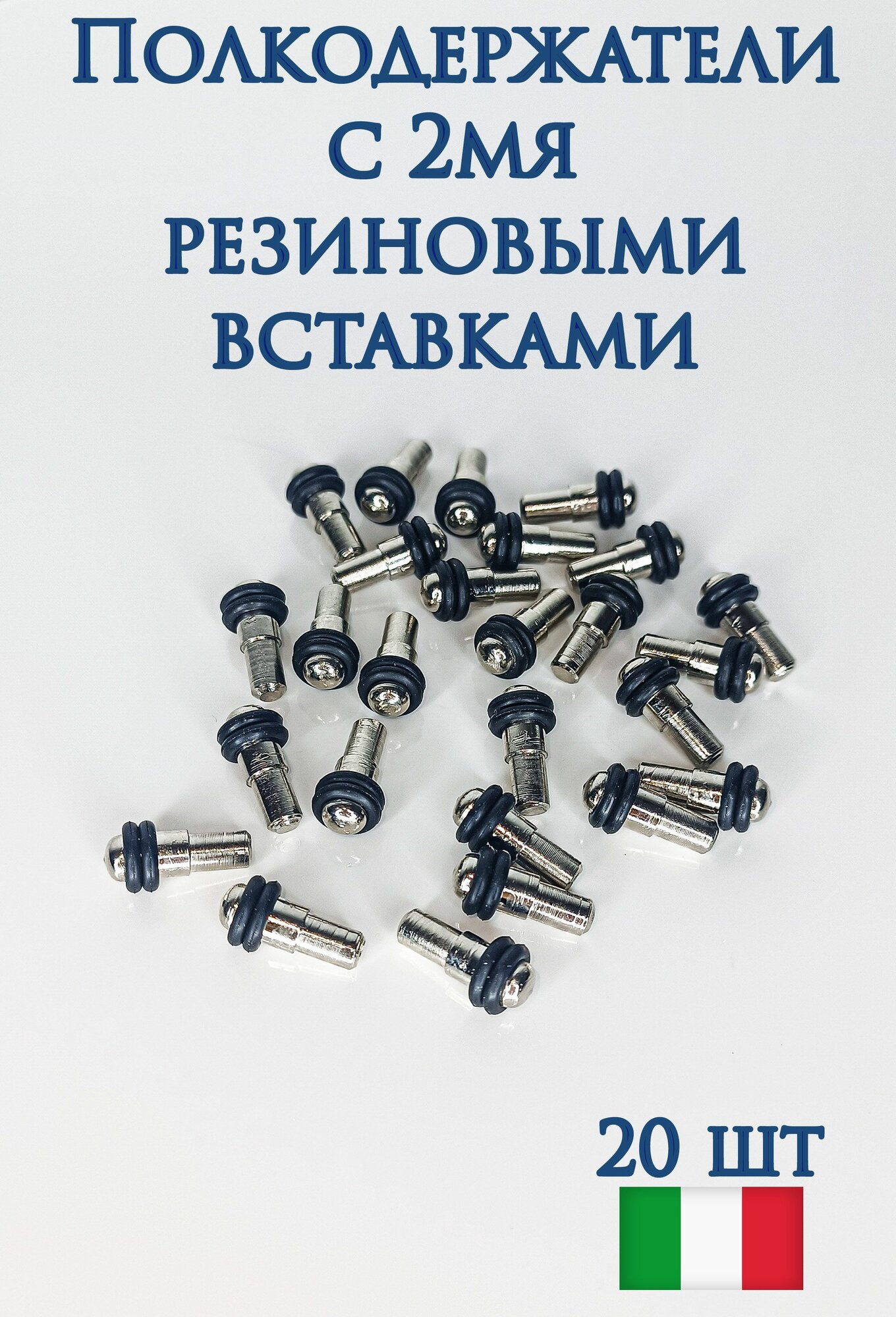 Полкодержатель круглый с 2мя резиновыми вставками d5мм, 20 шт