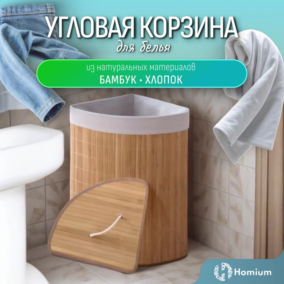 Корзина большая для белья из бамбука, корзина для хранения вещей и белья Homium for Home, Eco,35*35*60см, угловая, 60л