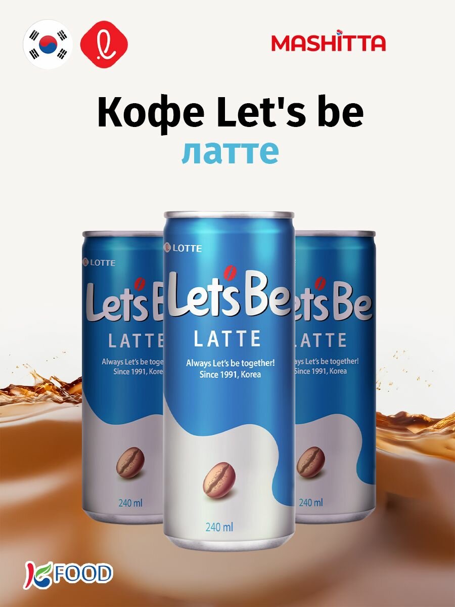 Корейский кофейный напиток Let's be латте, 3 шт, 0.25л, натуральный