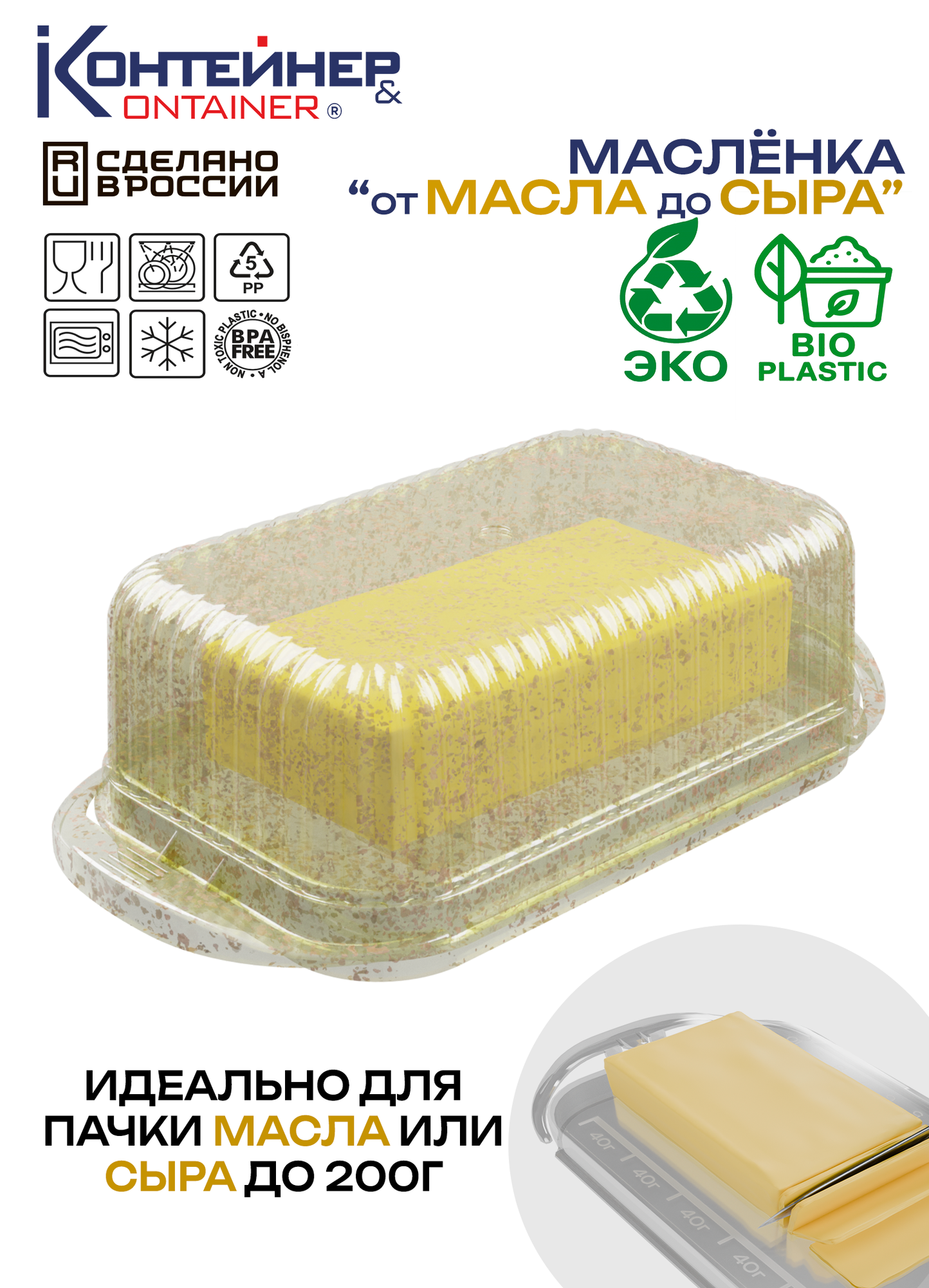 Маслёнка "Сыр да масло", 1 шт, пластиковая с крышкой, биопластик