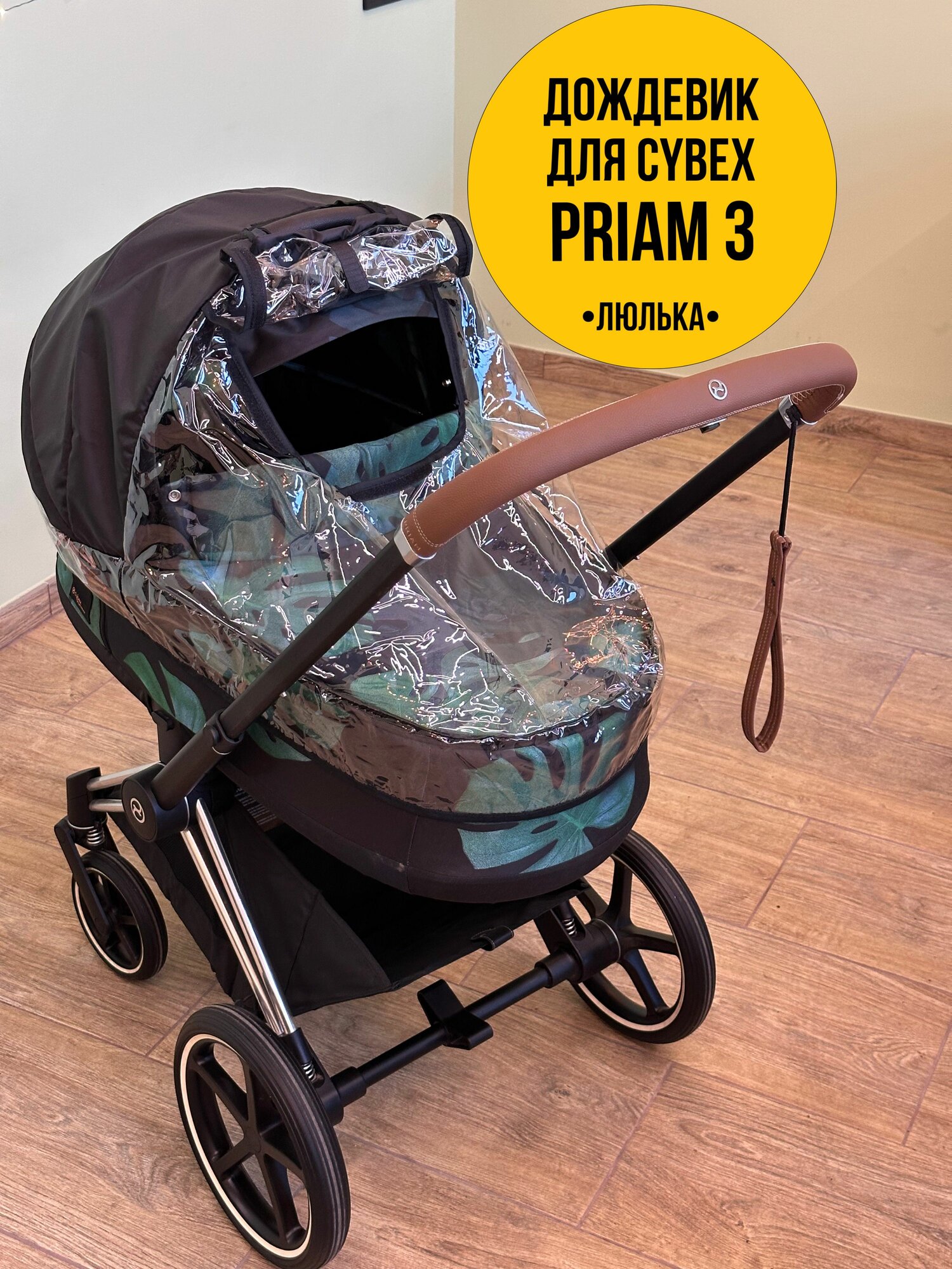 Дождевик для коляски Cybex Priam 3