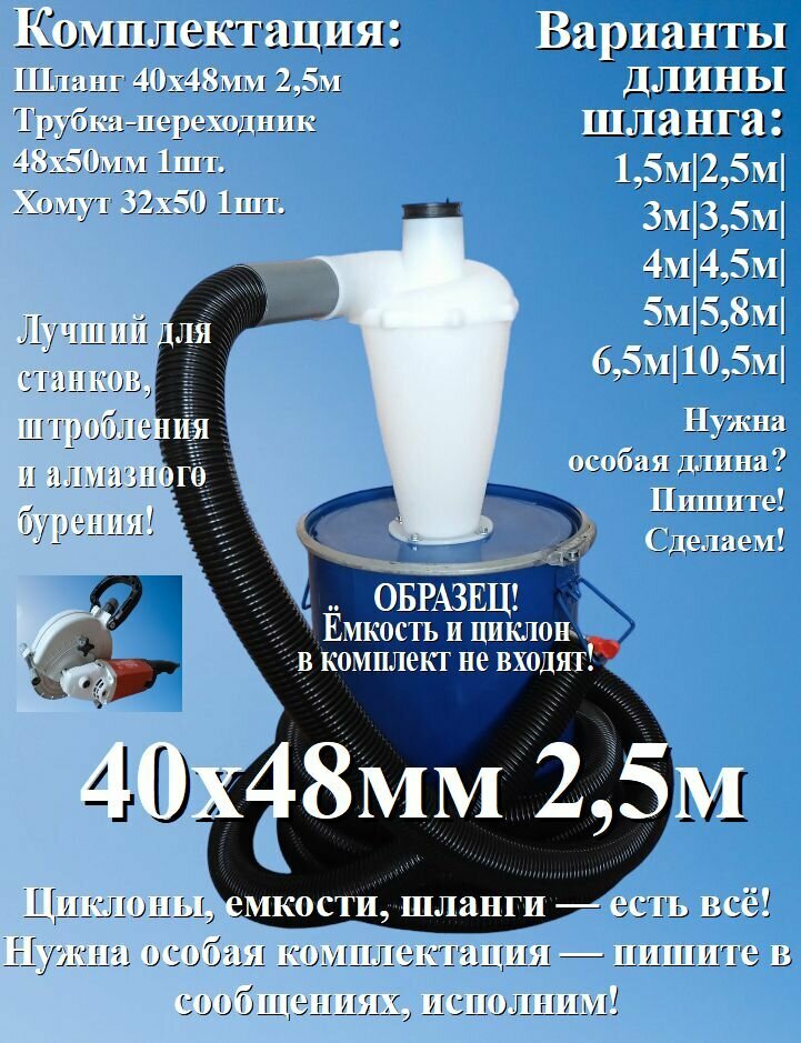 Шланг для пылесоса 2,5 метра х 40 х 48 мм для строительного пылесоса, станков, для штробления и алмазного сверления, для циклонного фильтра