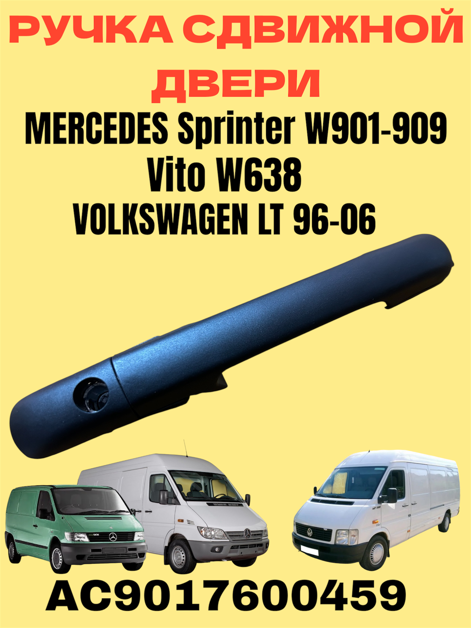Ручка двери наружная правая/левая Euroflex AC9017600459 для MB SPRINTER W901-904, VITO W638 VW LT 96-06