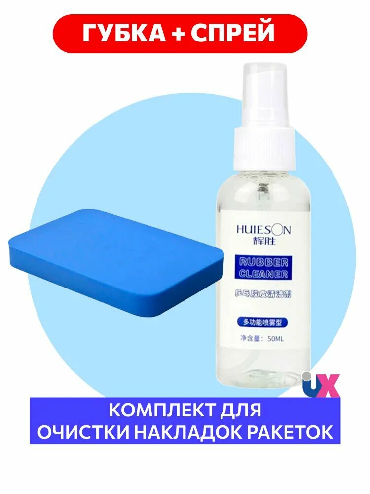 Очиститель для накладок ракетки