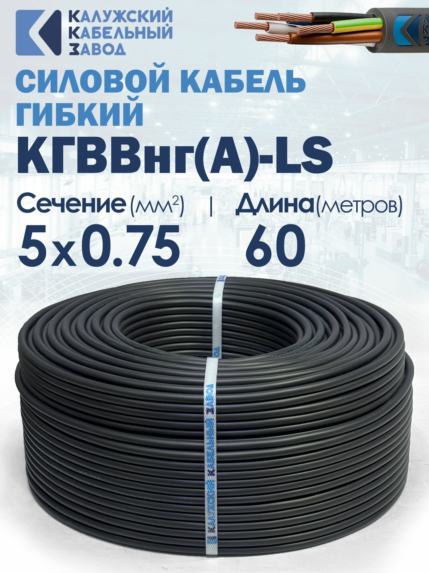 Кабель силовой гибкий кгввнг(А)-LS 5х0.75 ГОСТ 60метров ККЗ