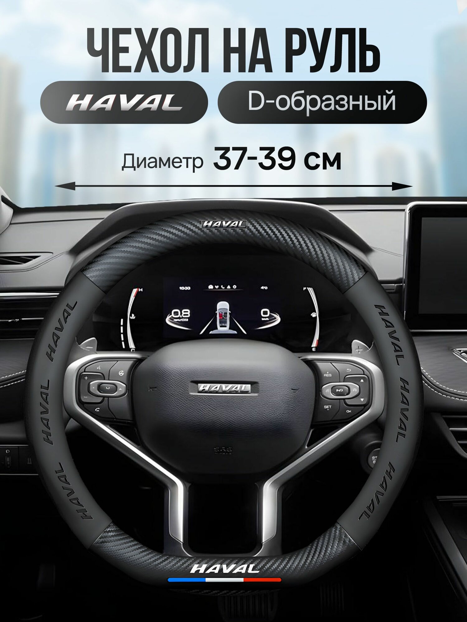 Оплетка на руль 37-39см D-образная, чехол на руль