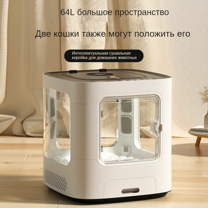 Автоматическая сушка для кошек и собак 64L