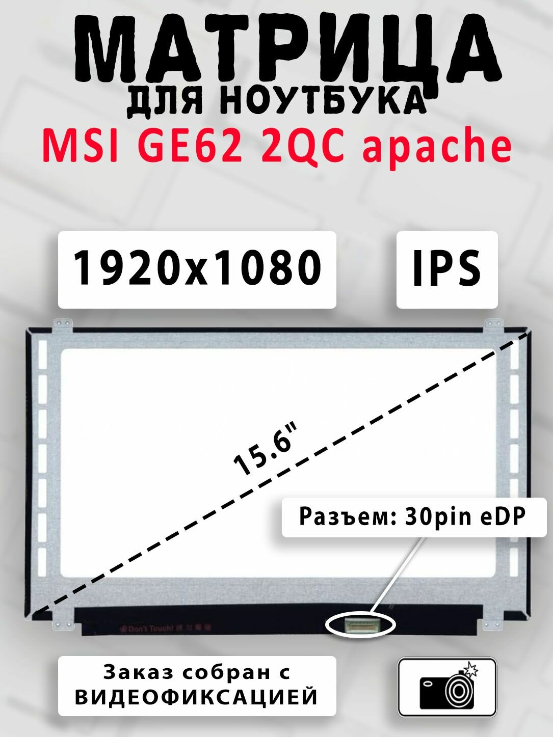 Матрица для ноутбука MSI GE62 2QC apache - (15.6' - FullHD - IPS)