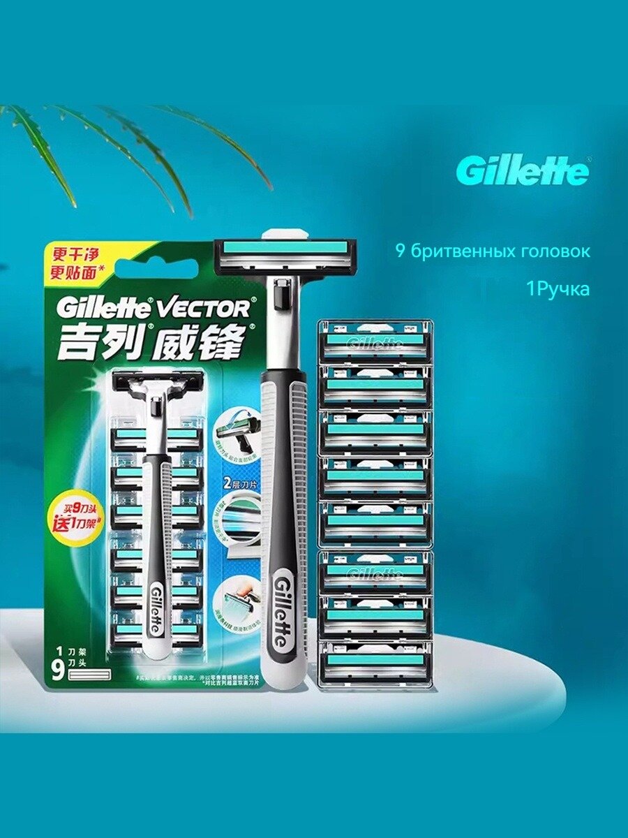 Бритва Gillette "Vector", для бороды, сталь, 9 лезвий, многоразовая, с вращением