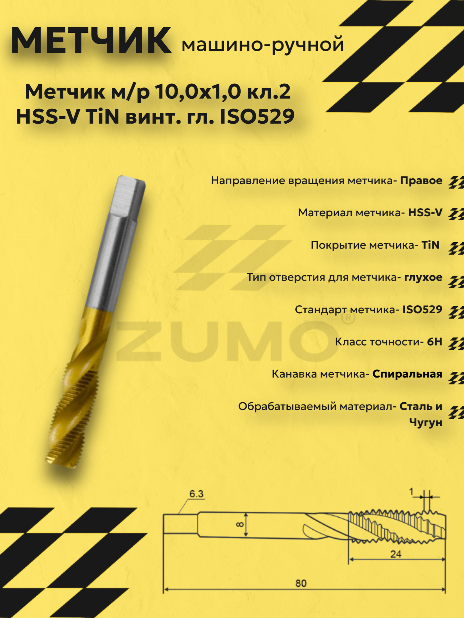 Метчик м/р 10,0х1,0 кл.2 HSS-V TiN винт. гл. ISO529 ZUMO V301010302100100 00-00046014