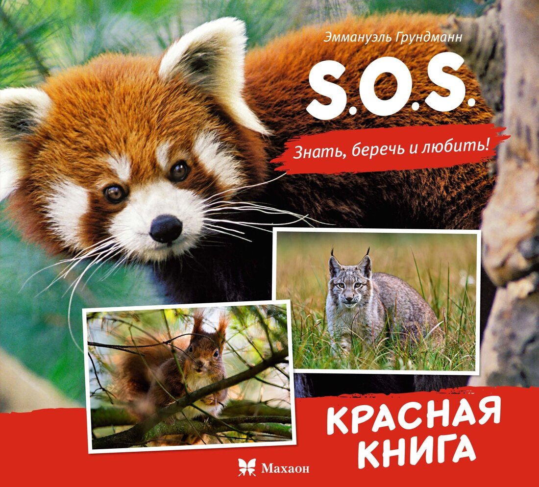Энциклопедии. S.O.S. Красная книга. Грундманн Эммануэль