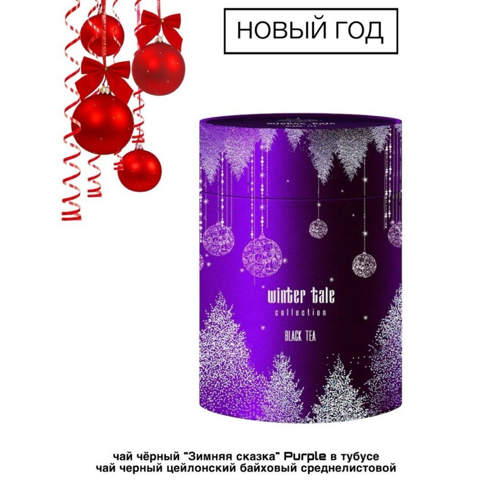 Чай черный среднелистовой, новогодний Зимняя сказка 100 грамм, в фиолетовой упаковке