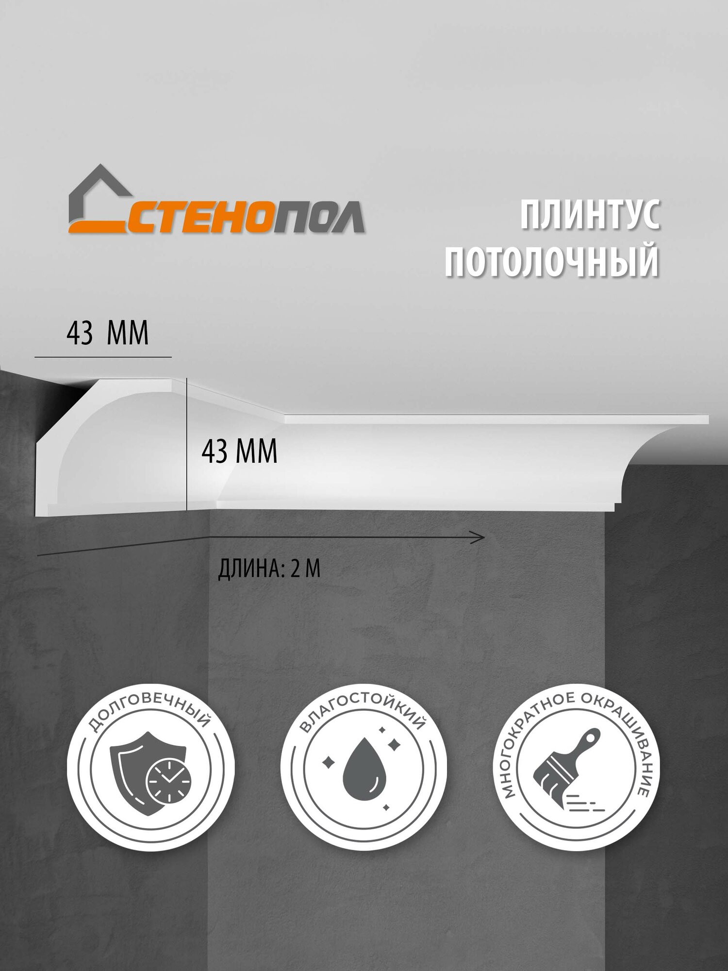 Плинтус потолочный, на стену Stenopol C7109, под покраску 2000х43х43