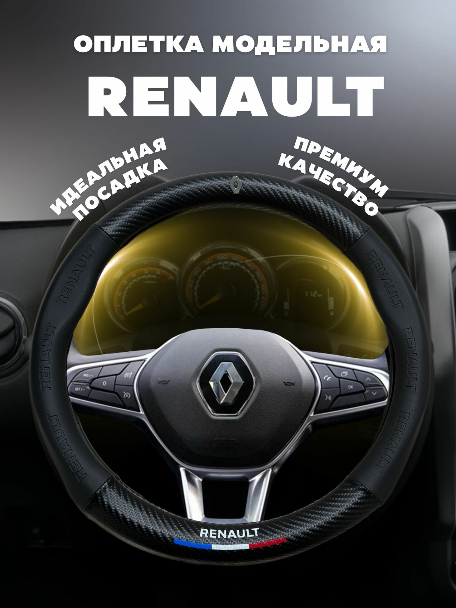 Оплетка на руль Рено / Renault Arkana , Duster , Kaptur , Logan , Megane , Fluence , Megane 2, Megane 3 и все модели Рено, оплетка чехол на руль Рено 37-39 см, Черный