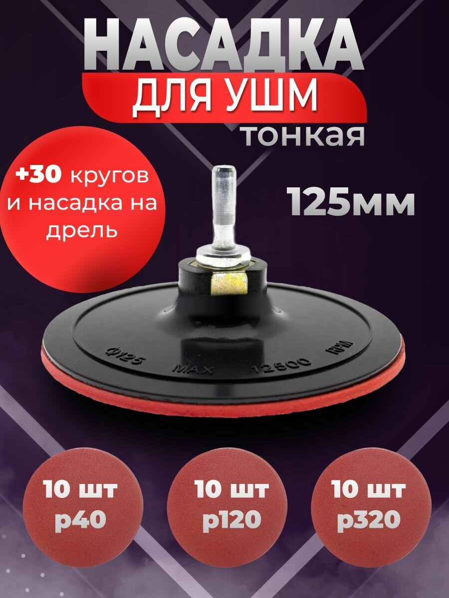 Насадка на УШМ шлифовальная 125 мм / Тарелка опорная для ушм 125 мм / Шлифовальные круги 125 мм на липучке 30 шт