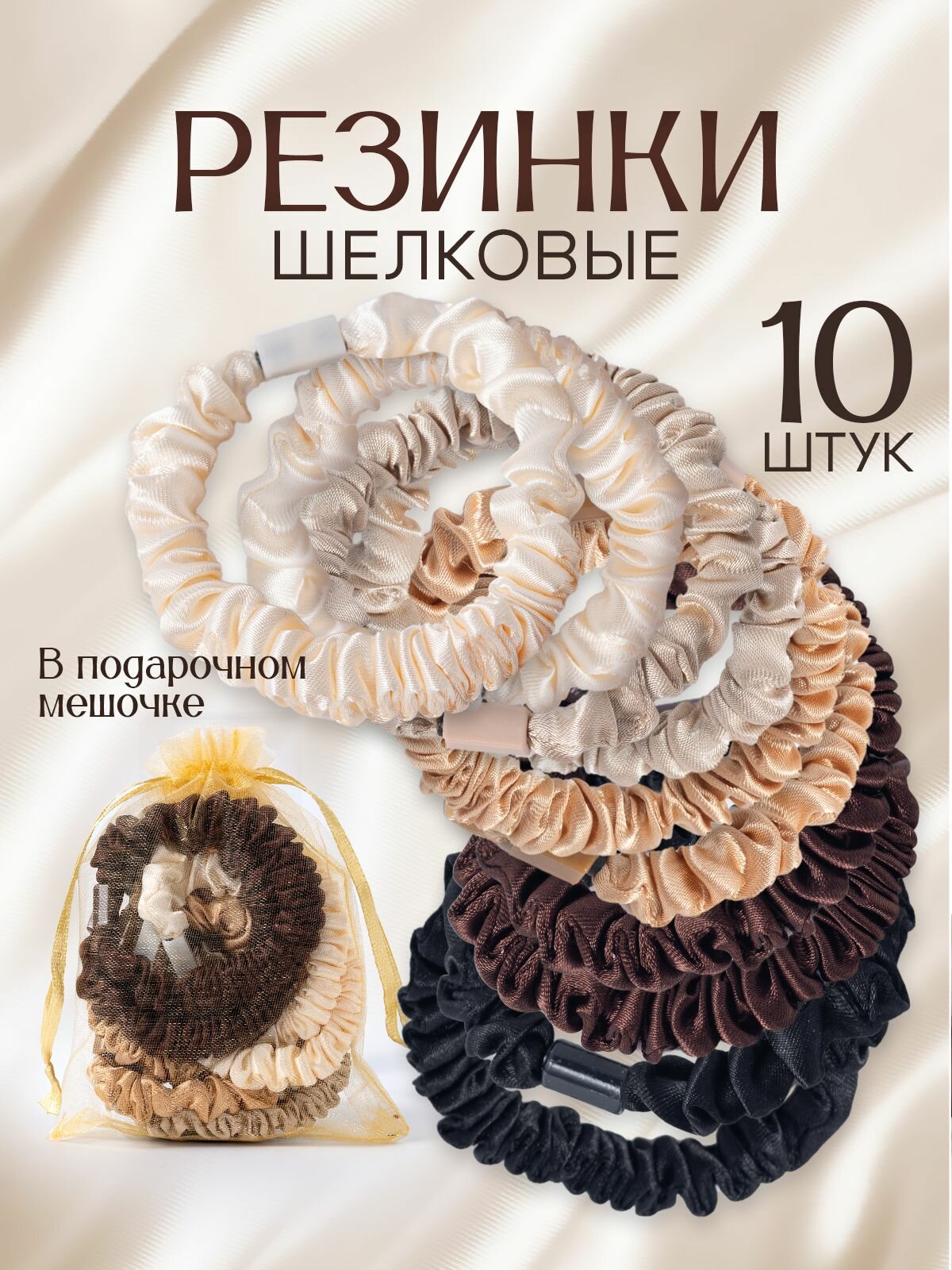 Резинки для волос шелковые. Комплект резинок для волос из шелка, 10 штук. (5 пар) В подарочном мешочке, цвет черный, коричневый, бежевый, пудровый, молочный.