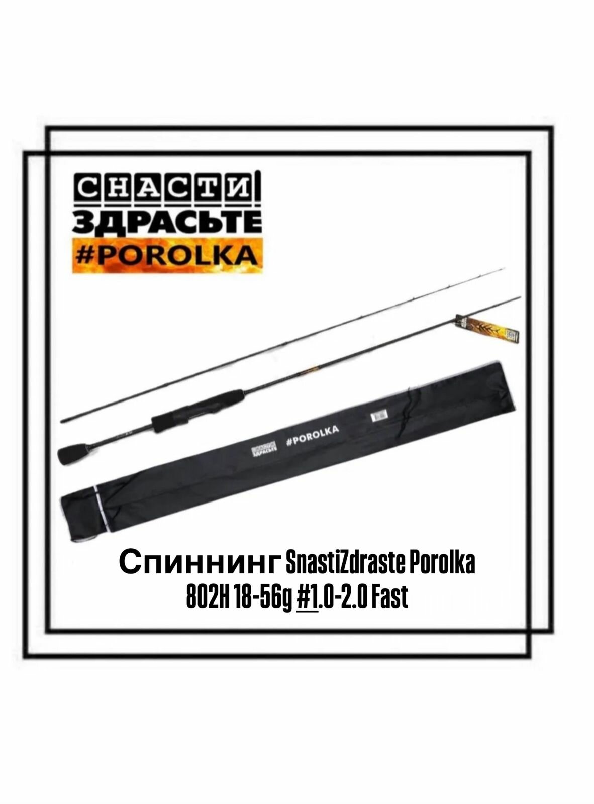 Спиннинг SnastiZdraste Porolka 802H 18-56g #1.0-2.0 Fast