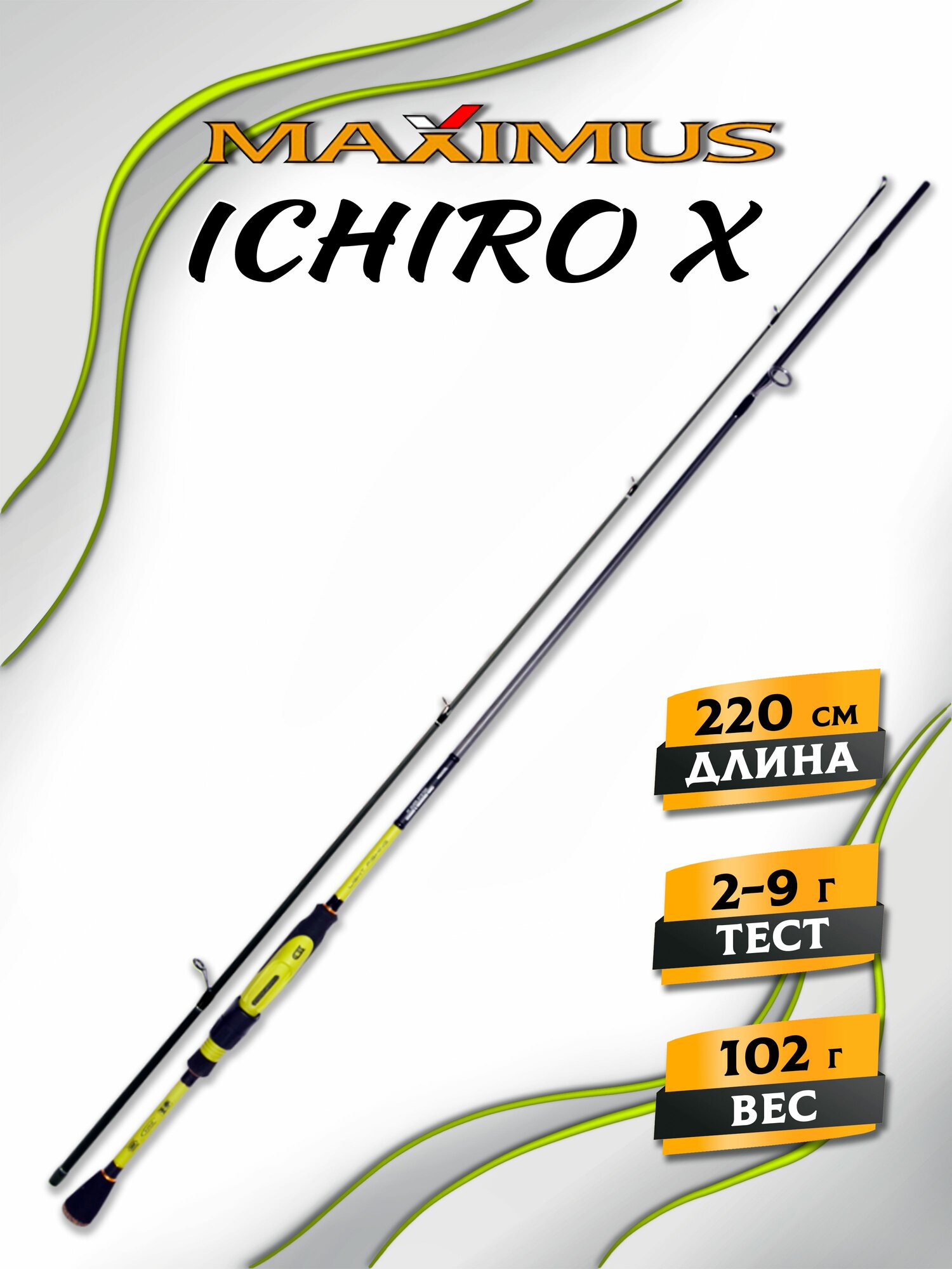Спиннинг лайт Maximus ICHIRO-X 22L 2,2m 2-9g, лайт спиннинг для рыбалки